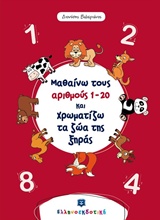 ΜΑΘΑΙΝΩ ΤΟΥΣ ΑΡΙΘΜΟΥΣ 1-20 ΚΑΙ ΧΡΩΜΑΤΙΖΩ ΤΑ ΖΩΑ ΤΗΣ ΞΗΡΑΣ ΧΡΩΜΑΤΙΖΩ ΚΑΙ ...