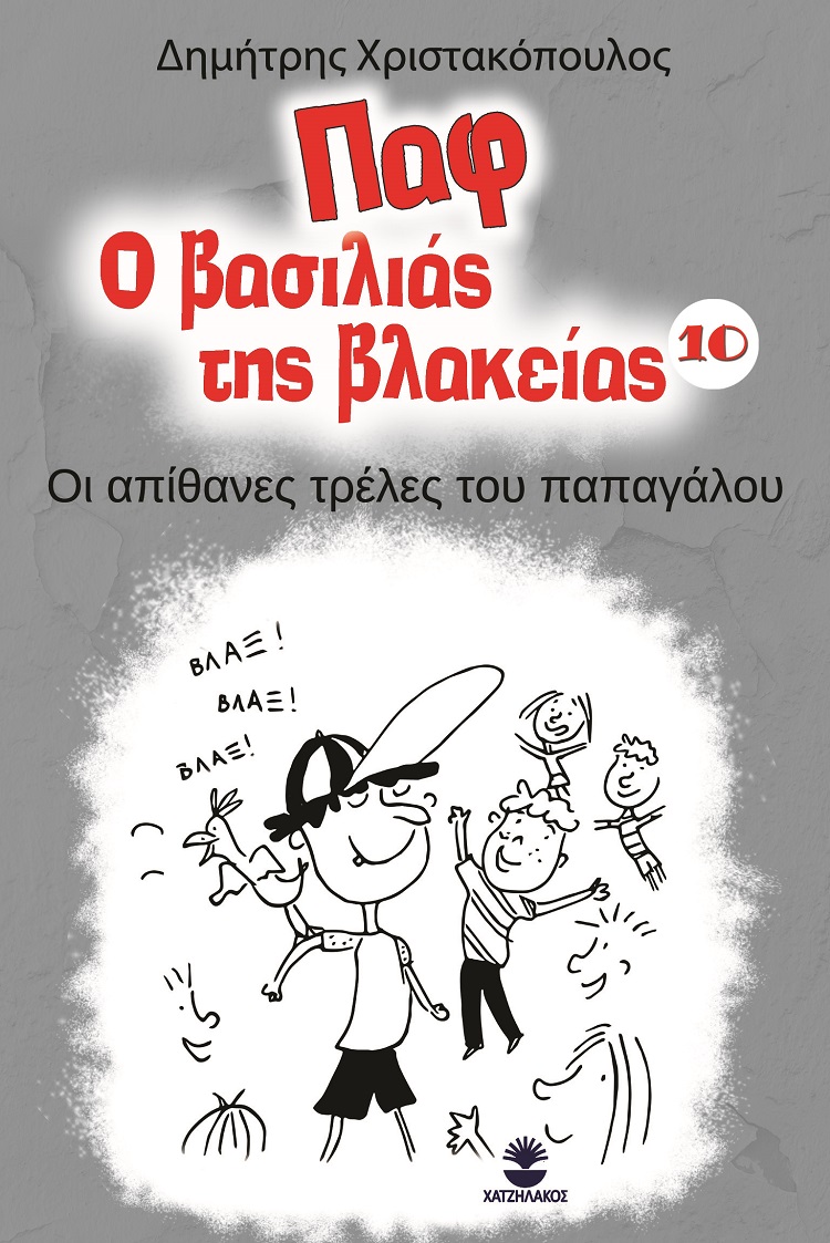 ΠΑΦ Ο ΒΑΣΙΛΙΑΣ ΤΗΣ ΒΛΑΚΕΙΑΣ 10 ΟΙ ΑΠΙΘΑΝΕΣ ΤΡΕΛΕΣ ΤΟΥ ΠΑΠΑΓΑΛΟΥ ...