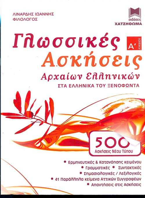 ΓΛΩΣΣΙΚΕΣ ΑΣΚΗΣΕΙΣ ΑΡΧΑΙΩΝ ΕΛΛΗΝΙΚΩΝ Α' ΛΥΚΕΙΟΥ ΣΤΑ ΕΛΛΗΝΙΚΑ ΤΟΥ ...