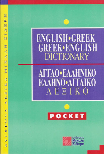 ΑΓΓΛΟΕΛΛΗΝΙΚΟ - ΕΛΛΗΝΟΑΓΓΛΙΚΟ ΛΕΞΙΚΟ POCKET | Filinda Marketplace