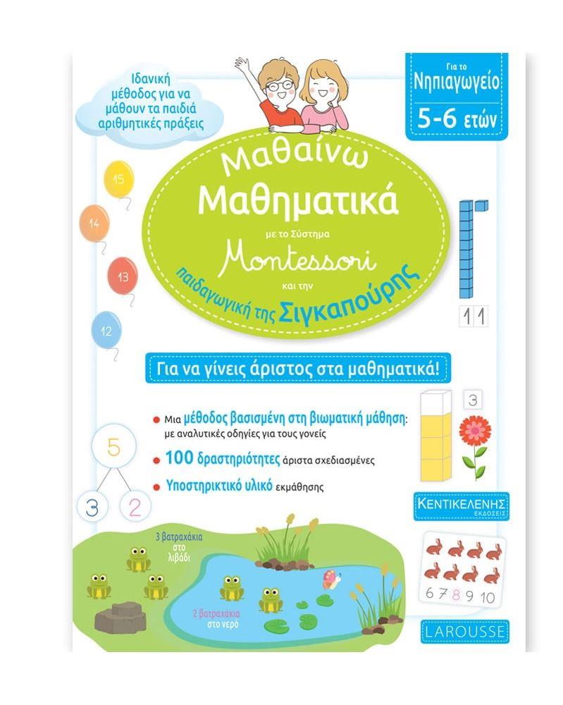 ΜΑΘΑΙΝΩ ΜΑΘΗΜΑΤΙΚΑ ΓΙΑ ΤΟ ΝΗΠΙΑΓΩΓΕΙΟ ΜΕ ΤΟ ΣΥΣΤΗΜΑ MONTESSORI ΚΑΙ ΤΗΝ ...