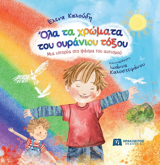 ΟΛΑ ΤΑ ΧΡΩΜΑΤΑ ΤΟΥ ΟΥΡΑΝΙΟΥ ΤΟΞΟΥ ΜΙΑ ΙΣΤΟΡΙΑ ΣΤΟ ΦΑΣΜΑ ΤΟΥ ΑΥΤΙΣΜΟΥ ...