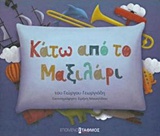ΚΑΤΩ ΑΠΟ ΤΟ ΜΑΞΙΛΑΡΙ | Filinda Marketplace
