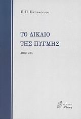ΤΟ ΔΙΚΑΙΟ ΤΗΣ ΠΥΓΜΗΣ ΚΑΙ ΑΛΛΑ ΔΟΚΙΜΙΑ | Filinda Marketplace