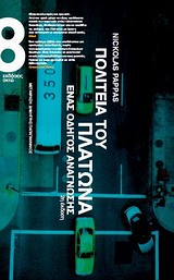 ΠΟΛΙΤΕΙΑ ΤΟΥ ΠΛΑΤΩΝΑ ΕΝΑΣ ΟΔΗΓΟΣ ΑΝΑΓΝΩΣΗΣ 2Η ΕΚΔΟΣΗ | Filinda Marketplace
