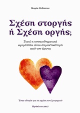 ΣΧΕΣΗ ΣΤΟΡΓΗΣ Η ΣΧΕΣΗ ΟΡΓΗΣ; ΓΙΑΤΙ Η ΣΥΝΑΙΣΘΗΜΑΤΙΚΗ ΩΡΙΜΟΤΗΤΑ ΕΙΝΑΙ ...