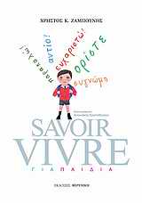 SAVOIR VIVRE ΓΙΑ ΠΑΙΔΙΑ | Filinda Marketplace