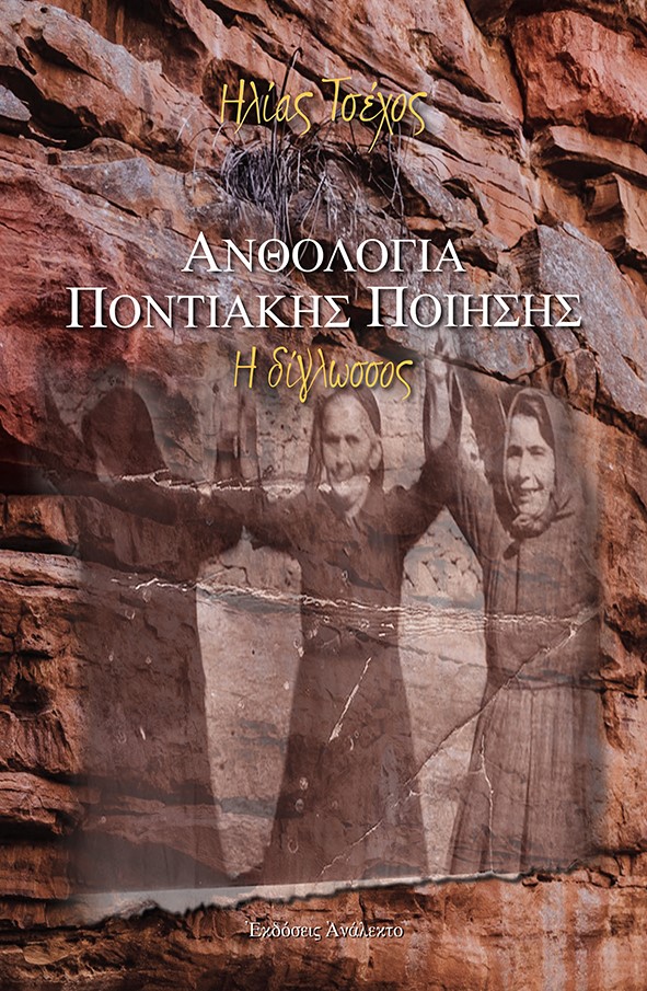 ΑΝΘΟΛΟΓΙΑ ΠΟΝΤΙΑΚΗΣ ΠΟΙΗΣΗΣ Η ΔΙΓΛΩΣΣΟΣ | Filinda Marketplace