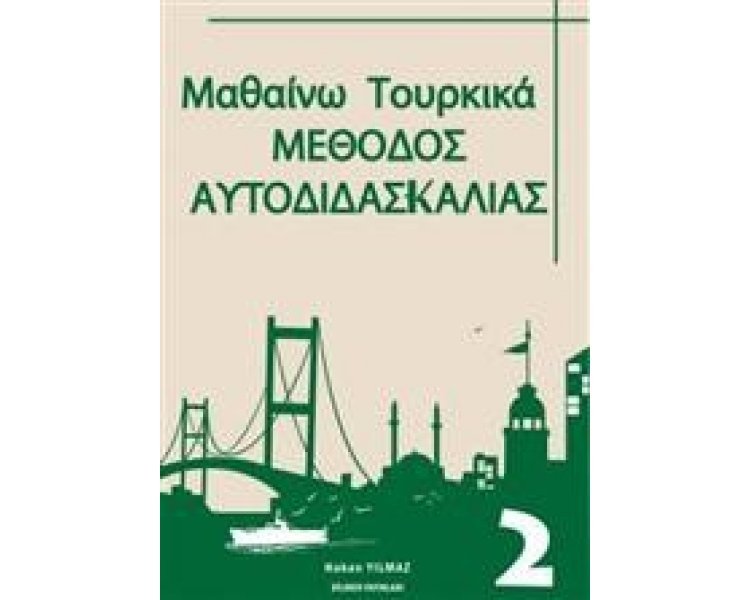 ΜΑΘΑΙΝΩ ΤΟΥΡΚΙΚΑ 2 | Filinda Marketplace